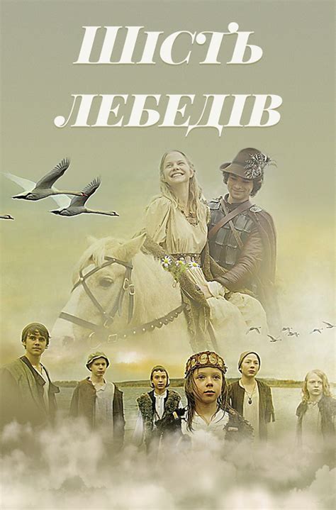 Шість лебедів