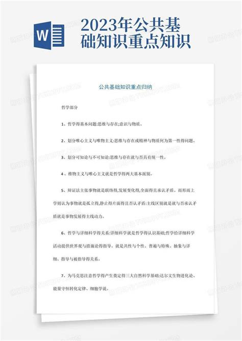 2023年公共基础知识重点知识Word模板下载 编号qjjrbzed 熊猫办公