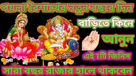 পয়লা বৈশাখের দিন বাড়িতে কিনে আনুন এই ১টি জিনিস সারাবছর রাজার হালে