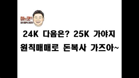 비트코인 실시간 비트 24k 찍었으니깐 다음은 25k 원칙매매로 돈복사 가즈아~ 비트코인 리플 이더리움 마동석코인