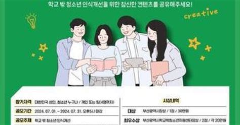 부산시 학교 밖 청소년 인식개선 미디어 공모전 이달 말까지 접수