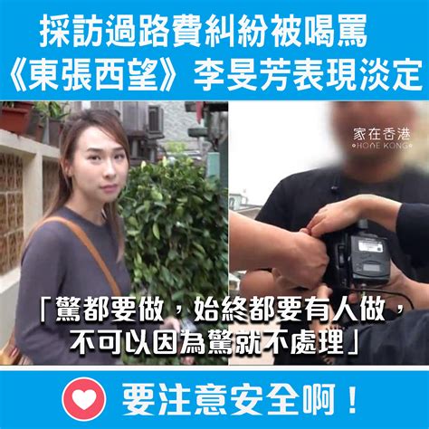 家在香港 Home Kong 【採訪過路費糾紛被喝罵 《東張西望》李旻芳表現淡定：「其實當時好緊張，但驚都要做」】 無綫《東張西望》昨晚