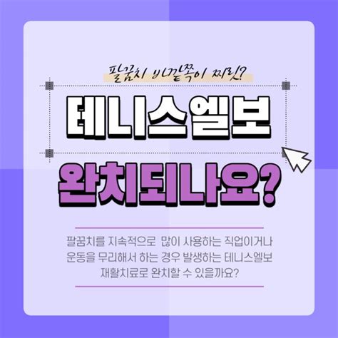 팔꿈치통증 테니스엘보 재활치료하면 완치될 수 있나요 네이버 블로그