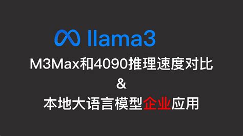 Llama3使用m3max和4090的推理速度对比及企业应用 Youtube