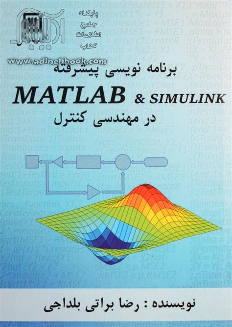 خرید کتاب برنامه نویسی پیشرفته matlab و simulink در مهندسی کنترل اثر