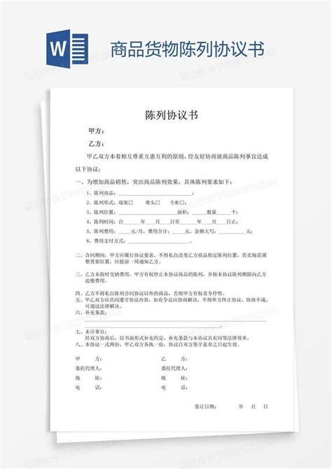 商品货物陈列协议书Word模板下载 编号jpymkdzk 熊猫办公