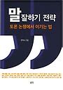 동문선 말잘하기 전략 에누리 가격비교