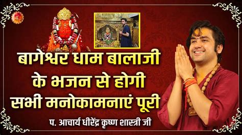 बागेश्वर धाम बालाजी के भजन से होगी सभी मनोकामनाएं पूरी जय बागेश्वर