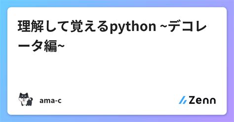 理解して覚えるpython デコレータ編