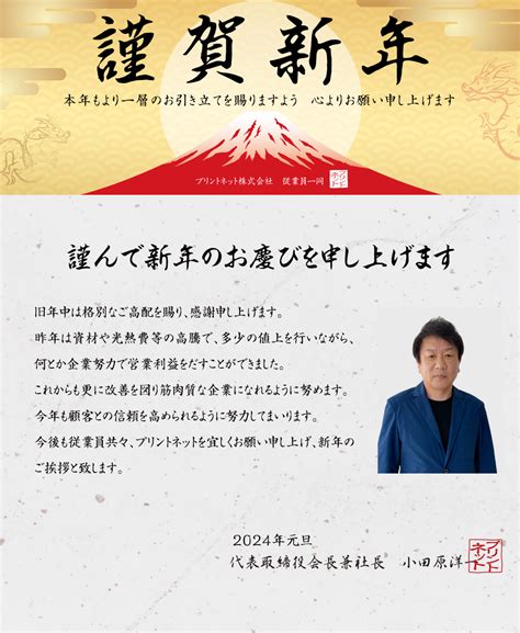新年のご挨拶｜プリントネット株式会社