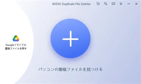 4ddig Duplicate File Deleterの価格（料金・費用）を紹介！無料も含めたプランごとの年間・月額費用も掲載 【itreview】it製品のレビュー・比較サイト