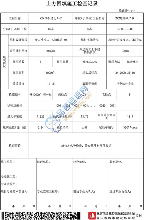 十七挖填方及地基处理渝建竣 144 土方回填施工检查记录 品茗逗逗网 品茗施工软件服务平台