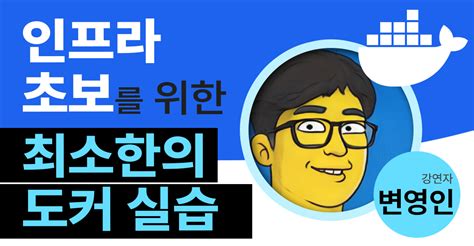 『튜링의 사과』 커뮤니티 강의 인프라 초보를 위한 최소한의 도커 실습