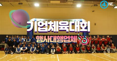 기업체육대회 행사 대행업체 준비과정 네이버 블로그