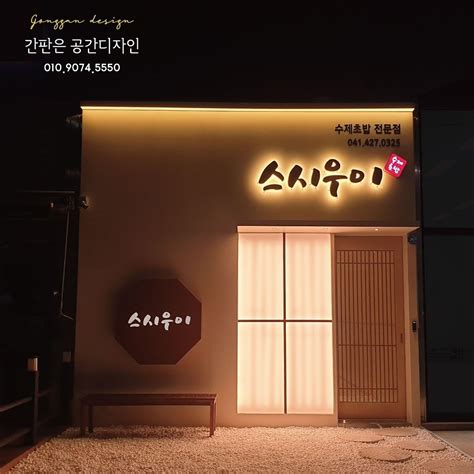 공간디자인 천안간판 후광간판 갈바간판 예쁜간판 모던한간판 간판디자인 초밥집간판 옥외 간판 간판 간판디자인