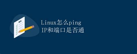 Linux怎么ping Ip和端口是否通极客笔记