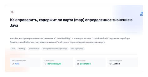 Как проверить содержит ли карта Map определенное значение в Java Labex