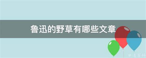 鲁迅的野草有哪些文章 业百科