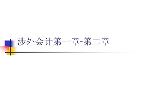 涉外会计1 2章word文档在线阅读与下载无忧文档