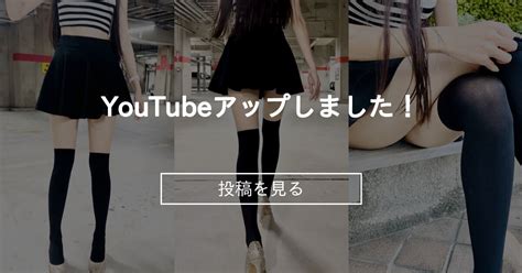 【美脚】 Youtubeアップしました！ 美脚妻の日常ファンクラブ 美脚妻の日常の投稿｜ファンティア Fantia