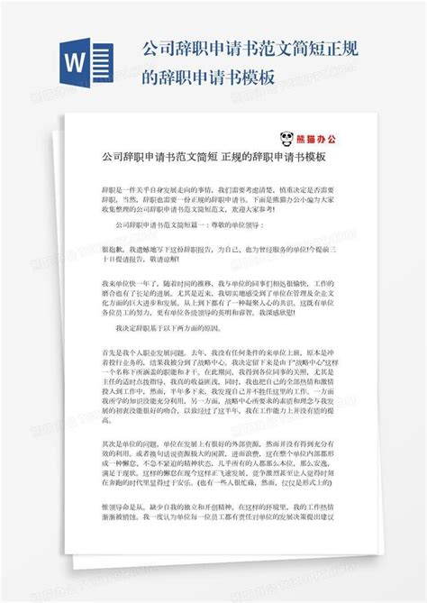 公司辞职申请书范文简短正规的辞职申请书Word模板下载 编号zakjyoba 熊猫办公