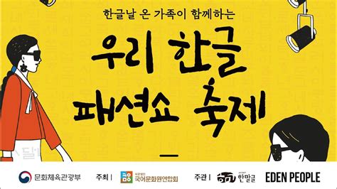 온 가족이 함께하는 한글 패션쇼 축제 메이킹필름 Youtube
