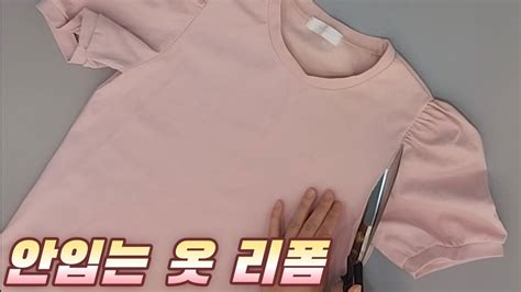 안입는 옷 버리지말고 리폼해 보세요 더 멋진 옷으로 변신합니다 Youtube