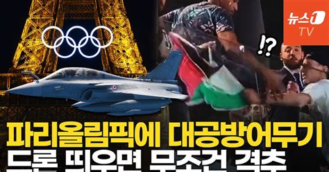 영상 파리올림픽 개막24시간 경호 이스라엘 축구 경기장서 이런 일이