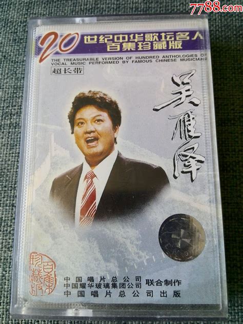 20世纪中华歌坛名人百集珍藏版 吴雁泽磁带卡带追梦曾经【7788收藏收藏热线】