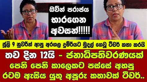 🔴තව දින 12යි ජනාධිපතිවරණයක් පෙනි පෙනි කාලෙකට පස්සේ අහපු රටම ඇසිය යුතු