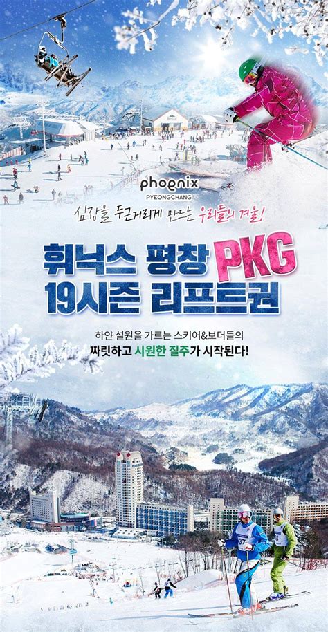 강원 평창 휘닉스평창 19시즌 리프트권 Pkg★리프트권휘닉스파크 최저가 액티비티 인기상품 야놀자