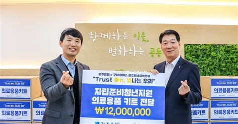 자립준비청년 지원 광주은행 의료용품 키트 120상자 전달