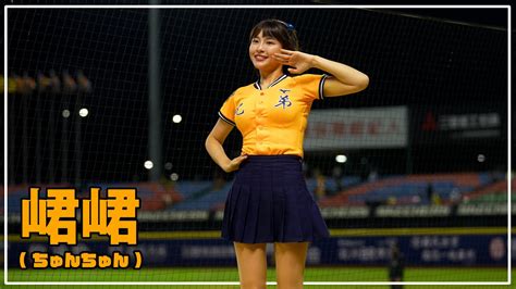 チャンテではじける。峮峮 （ちゅんちゅん）中信兄弟 啦啦隊女神 臺中洲際棒球場 20221031【台湾チアtv】 Youtube