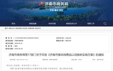 推动消费品以旧换新，济南17部门联合印发实施方案 时政要闻 舜网新闻