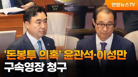 돈봉투 의혹 윤관석·이성만 구속영장 청구 연합뉴스tv Yonhapnewstv Youtube