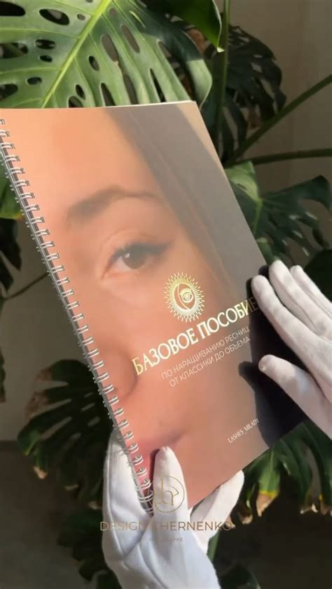 готовые методички готовая методичка по наращиванию ресниц Inst Design Chernenko методичка