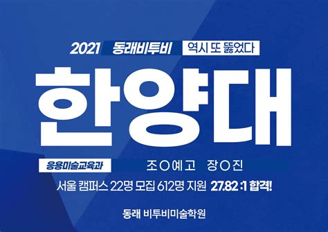 2021 수시 한양대 응용미술교육과 합격소식 Beetwobee