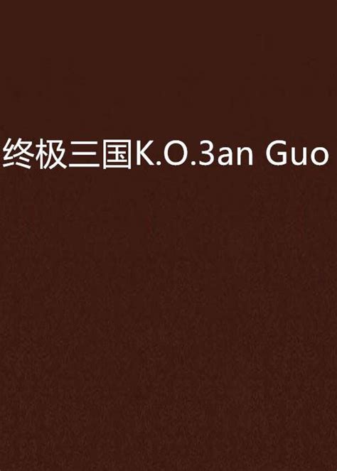终极三国k O 3an Guo 百度百科