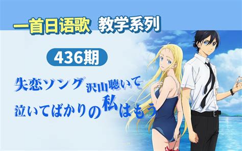 【一首日语歌】夏日重现ed《失恋ソング沢山聴いて 泣いてばかりの私はもう》教学（上）