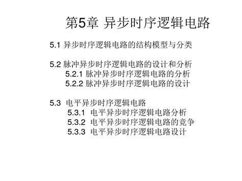 数字逻辑第5章异步时序逻辑电路word文档在线阅读与下载无忧文档 数字逻辑第5章异步时序逻辑电路word文档在线阅读与下载无忧文档