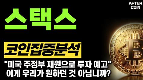 스택스 코인 미국 주정부 재원으로 투자 예고 이게 우리가 원하던 것 아닙니까 스택스코인시세 스택스코인전망 스택스코인분석 Youtube