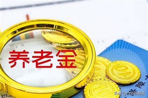 2023年9月份起，按照工齡更改新的退休金算法，工齡不夠的注意了 每日頭條