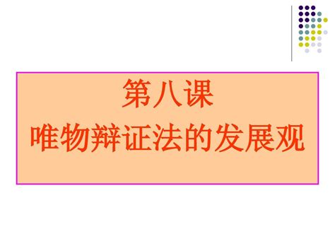 生活与哲学 第八课 唯物辩证法的发展观 Word文档在线阅读与下载 无忧文档