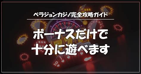 ベラジョンカジノってなに？無料版cmに吉田麻也選手も登場！ ベラジョンカジノ完全攻略ガイド