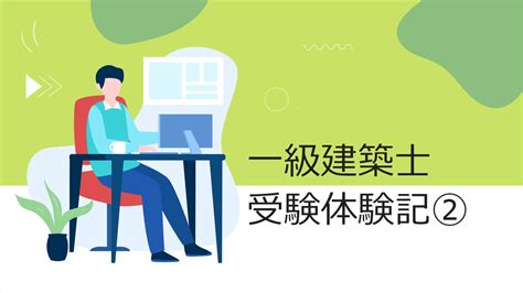 一級建築士 受験体験記②学科試験を”実質”一発合格した勉強法？ 100日後に独立する建築士