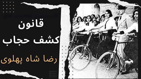 چرا رضا شاه فرمان کشف حجاب را صادر کرد؟ Youtube