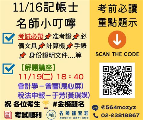 ‼113記帳士考試倒數1天‼ 考前重點題示還沒下載嗎？ 名師補習班《專辦會計師／高普考／記帳士》