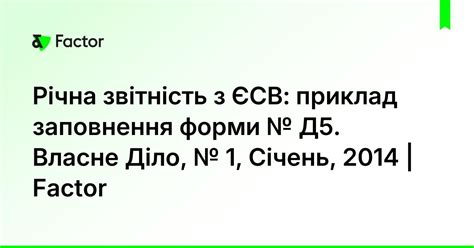 Річна звітність з ЄСВ приклад заповнення форми № Д5 Власне Діло № 1 Січень 2014 Factor