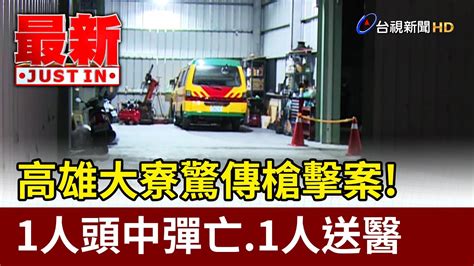 高雄大寮驚傳槍擊案！ 1人頭中彈亡、1人送醫【最新快訊】 Youtube