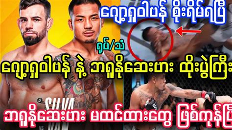 ဂျော့ရှုဝါဗန် နဲ့ ဘရူနို ဆေးဗား ရဲ့ ထိုးပွဲကြီးရုပ်သံ။ ဂျော့ရှုဝါဗန